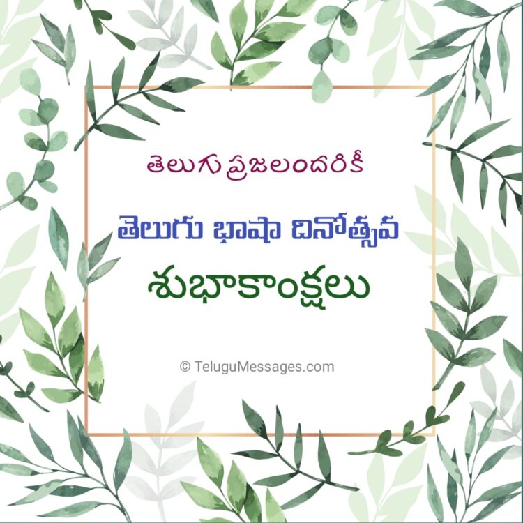 Telugu Language Day Quotes & Wishes – Good Morning Quotes, Jokes, Wishes