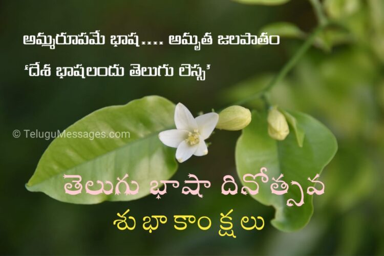 Telugu Language Day Quotes & Wishes – Good Morning Quotes, Jokes, Wishes